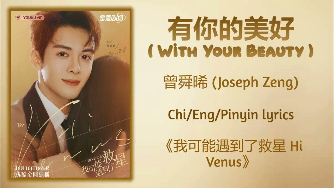 有你的美好 (With Your Beauty) - 曾舜晞 (Joseph Zeng)《我可能遇到了救星 Hi Venus》Chi/Eng/Pinyin lyrics - YouTube