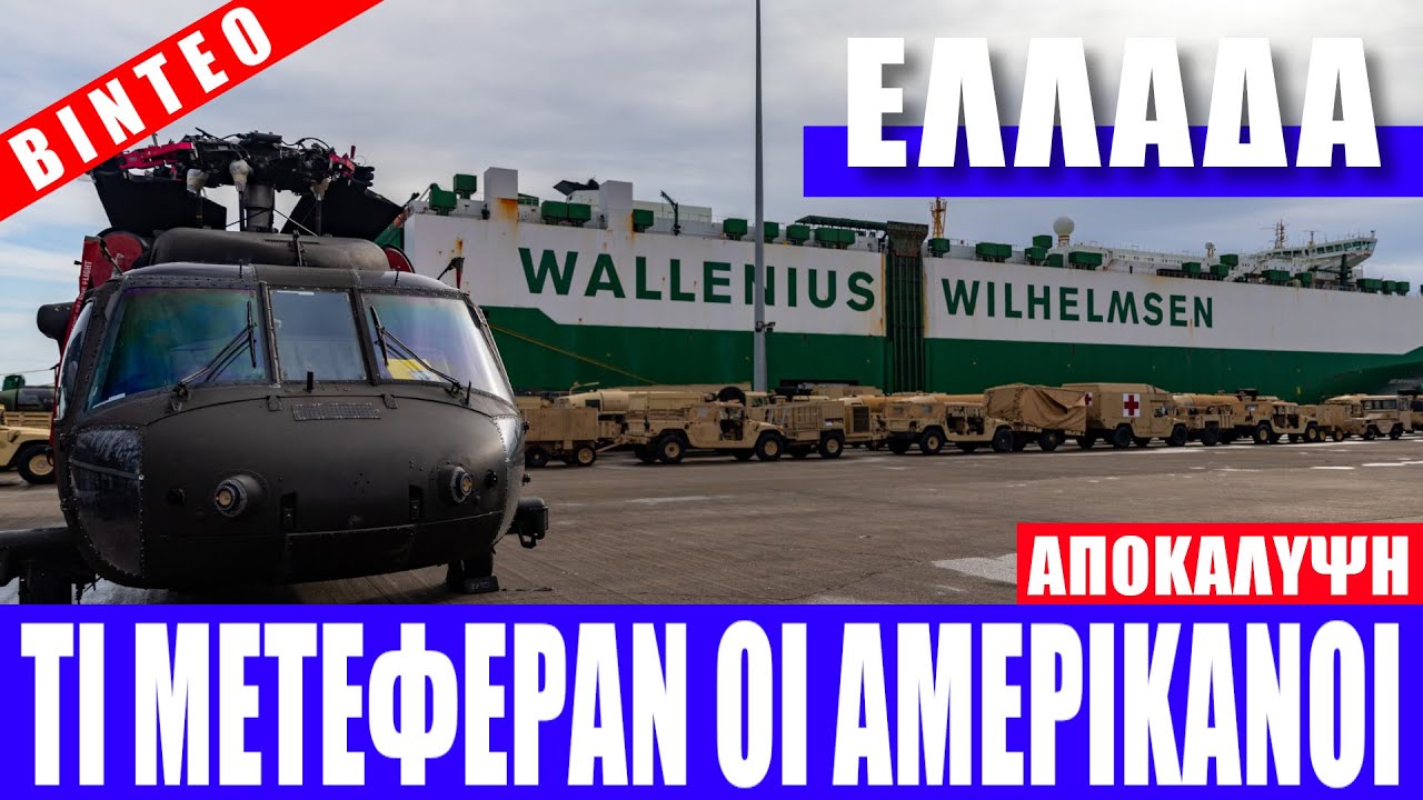 ΕΛΛΑΔΑ | ΒΙΝΤΕΟ: Τι μετέφεραν οι Αμερικανοί στην Αλεξανδρούπολη - (7.12 ...