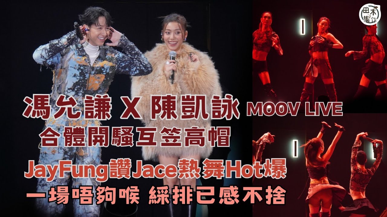 馮允謙Jay Fung X 陳凱詠Jace合體開騷互笠高帽丨Jay Fung讚Jace跳舞Hot爆 開一場綵排已感不捨丨田木集作 - YouTube