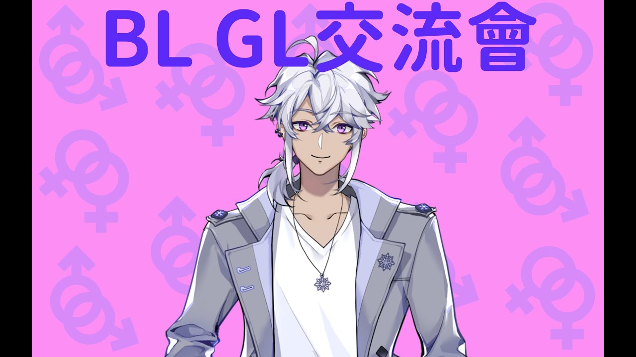 【BL GL 交流會】與兩隻可愛的羊羊交流BL 霍普迪米特 @hopedemeterch.8850.@virus_flying ...