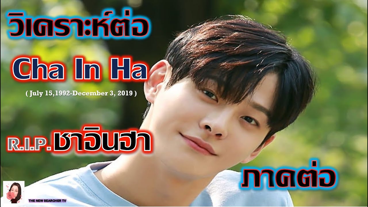 "เหตุ ชาอินฮา "Cha In Ha" เสียชีวิต" จาก"ข้อเท็จจริง" ไอดอล เกาหลี ...