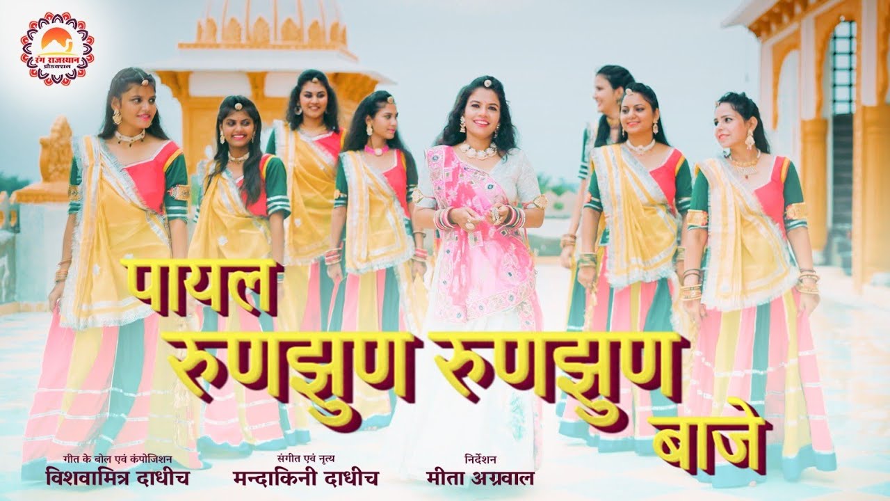 पायल रुणझूंण रुणझूंण | Payal runjhun runjhun | Rajasthani song 2024 ...