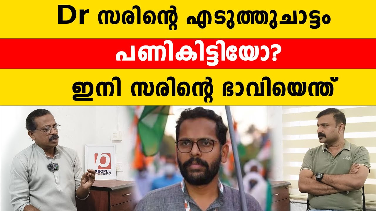 Dr സരിന്റെ എടുത്തുചാട്ടം പണികിട്ടിയോ? ഇനി സരിന്റെ ഭാവിയെന്ത് | P. Sarin ...