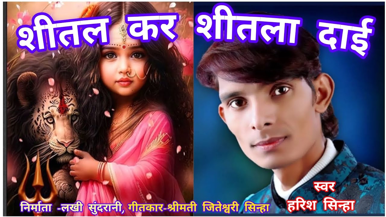 शीतल कर शीतला दाई गाना | Harish Sinha ke swar me| #cgsong #deshbhakti # ...