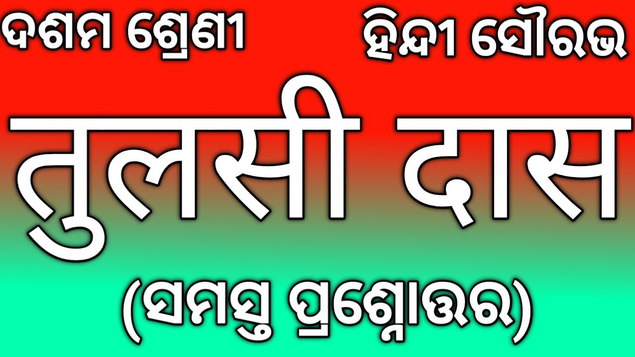 Tulsidas Ke Dohe Class 10 Hindi Question Answer Nm tulsidas-ke-dohe-class-10-hindi-question-answer-nm