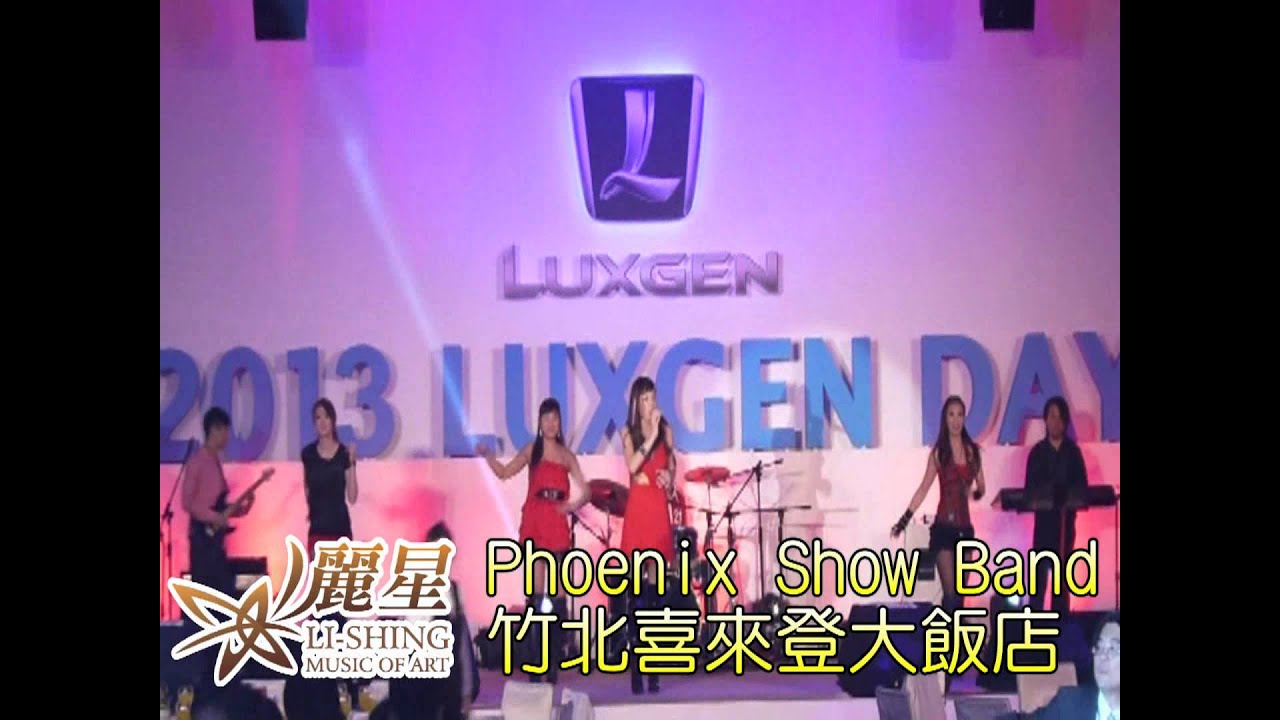 麗星音樂藝術-PHOENIX SHOW BAND@竹北喜來登大飯店 - YouTube