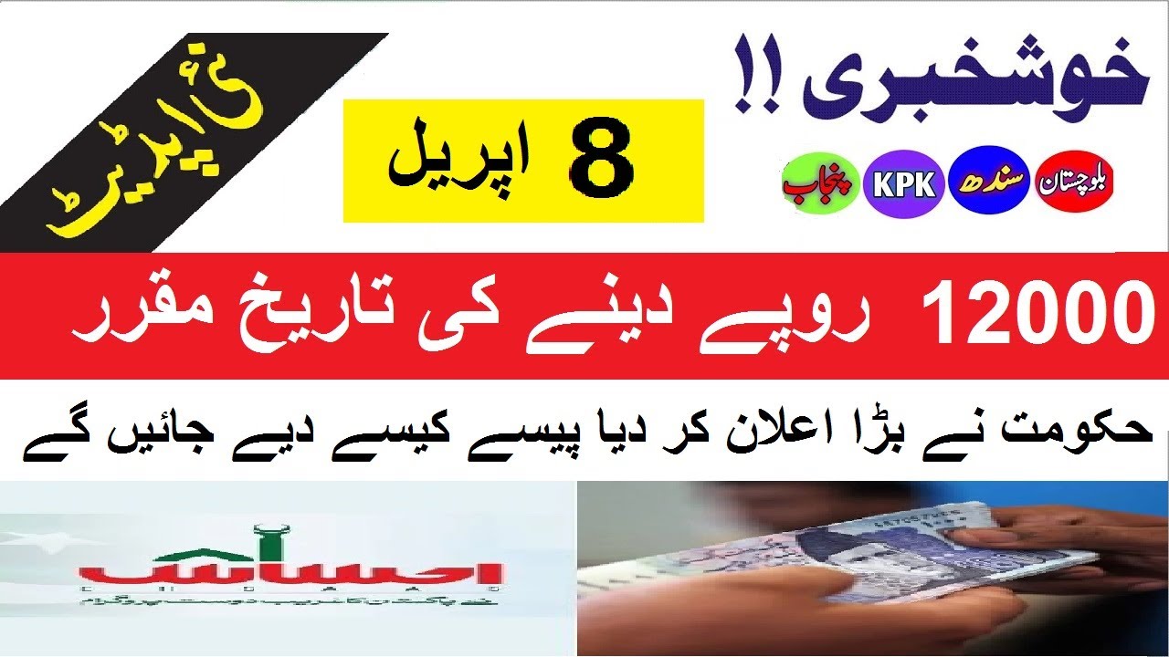 Ehsaas emergency cash program payments will start from 8 April on ...