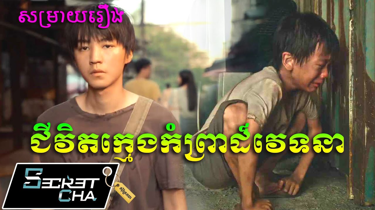 ជីវិតក្មេងកកំព្រាពិបាកណាស់ - សម្រាយរឿង Stand by me (Secret Cha) - YouTube