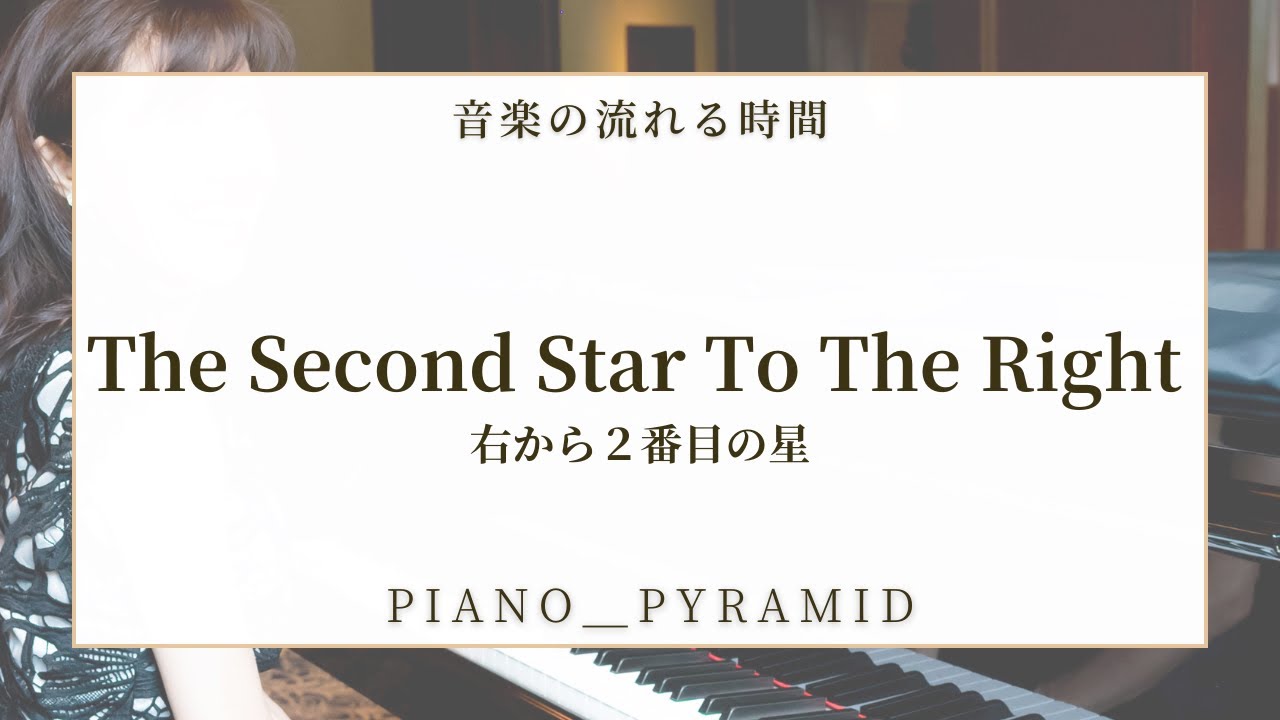 The Second Star To The Right〜右から2番目の星〜 - YouTube