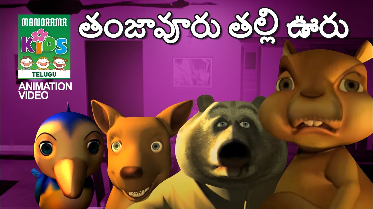 తంజావూరు తల్లి ఊరు | Tanjavuru Talli Vuru | Telugu Kids Animation Song ...