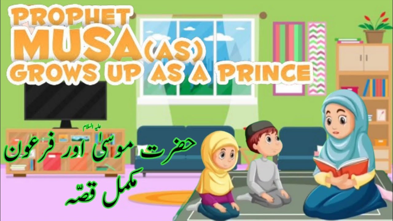 Hazrat Musa (AS) story | Prophet Musa (AS) Story Part 1 حضرت موسیٰ علیہ ...