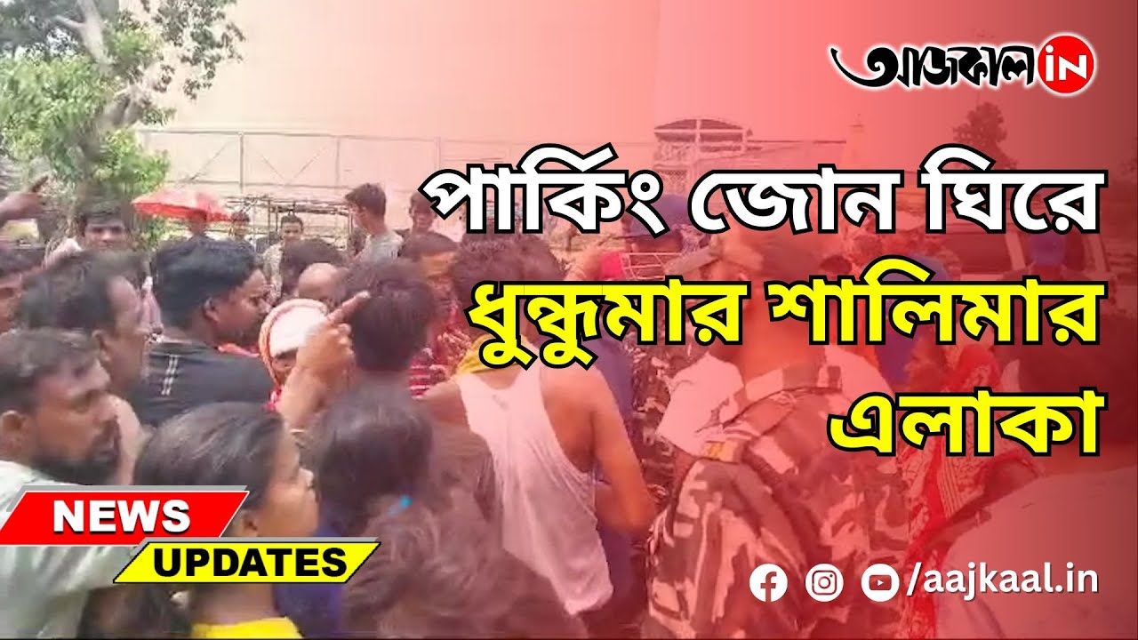 SHALIMAR (HOWRAH) : পার্কিং জোন ঘিরে ধুন্ধুমার শালিমার এলাকা - YouTube