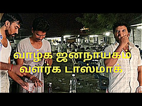 வாழ்க ஜனநாயகம் வளர்க டாஸ்மாக் / Short film / SFM