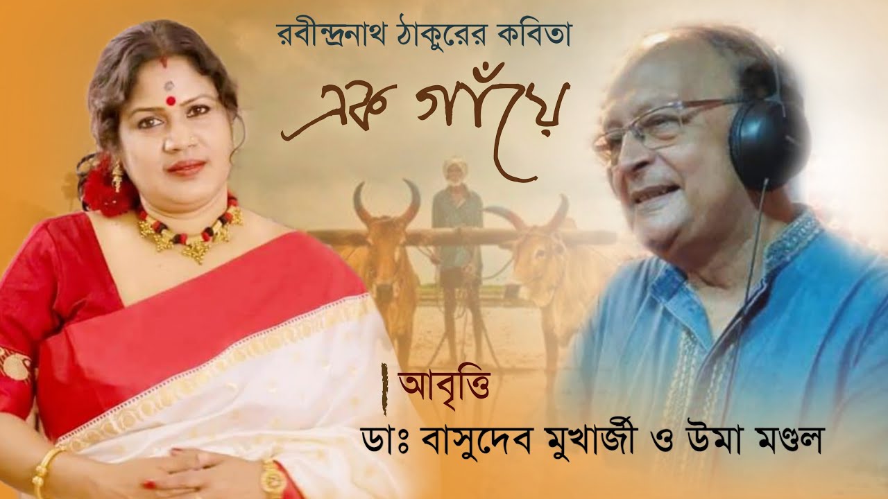 রবিঠাকুরের কবিতা এক গাঁয়ে | By Dr. B D Mukherjee & Uma Mondal ...