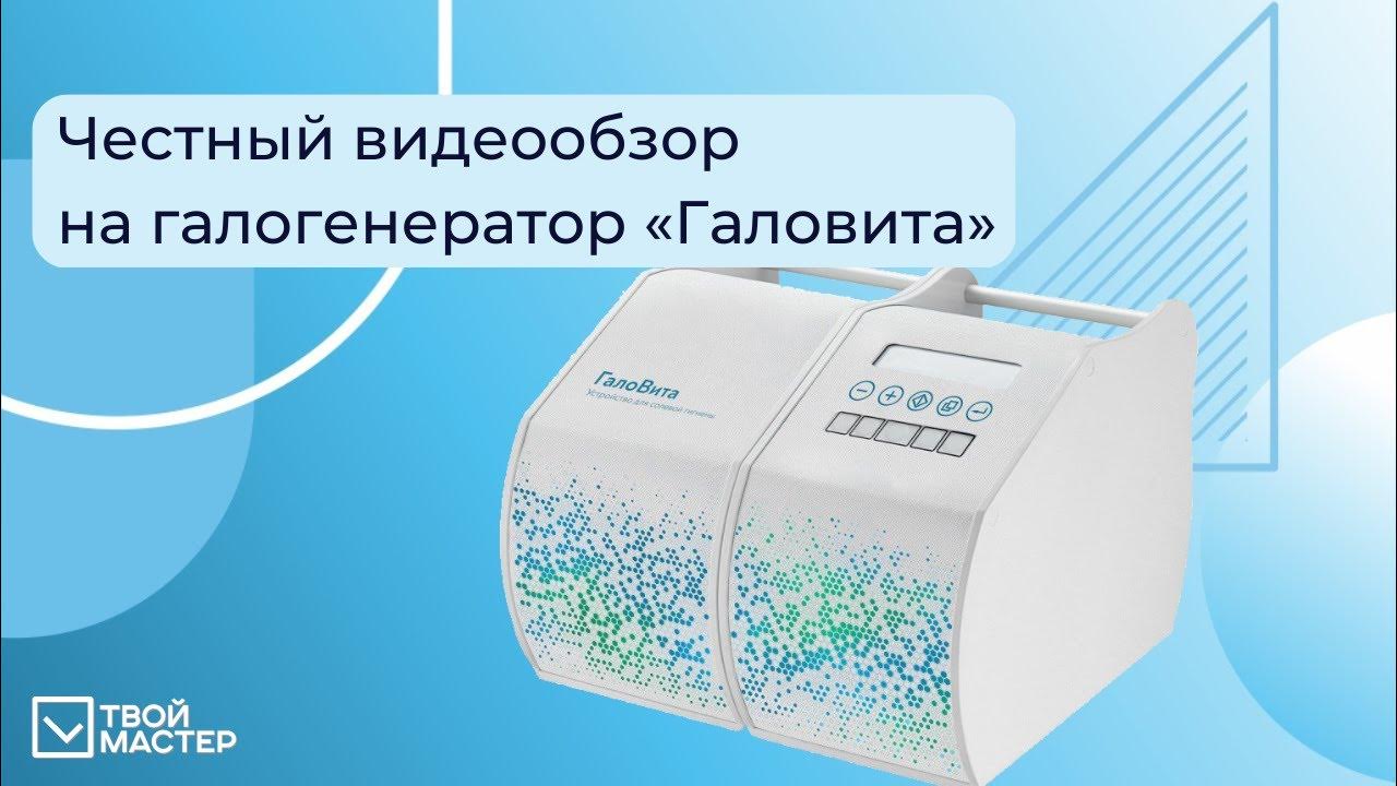 Честный видеообзор на галогенератор «Галовита» ️ - YouTube