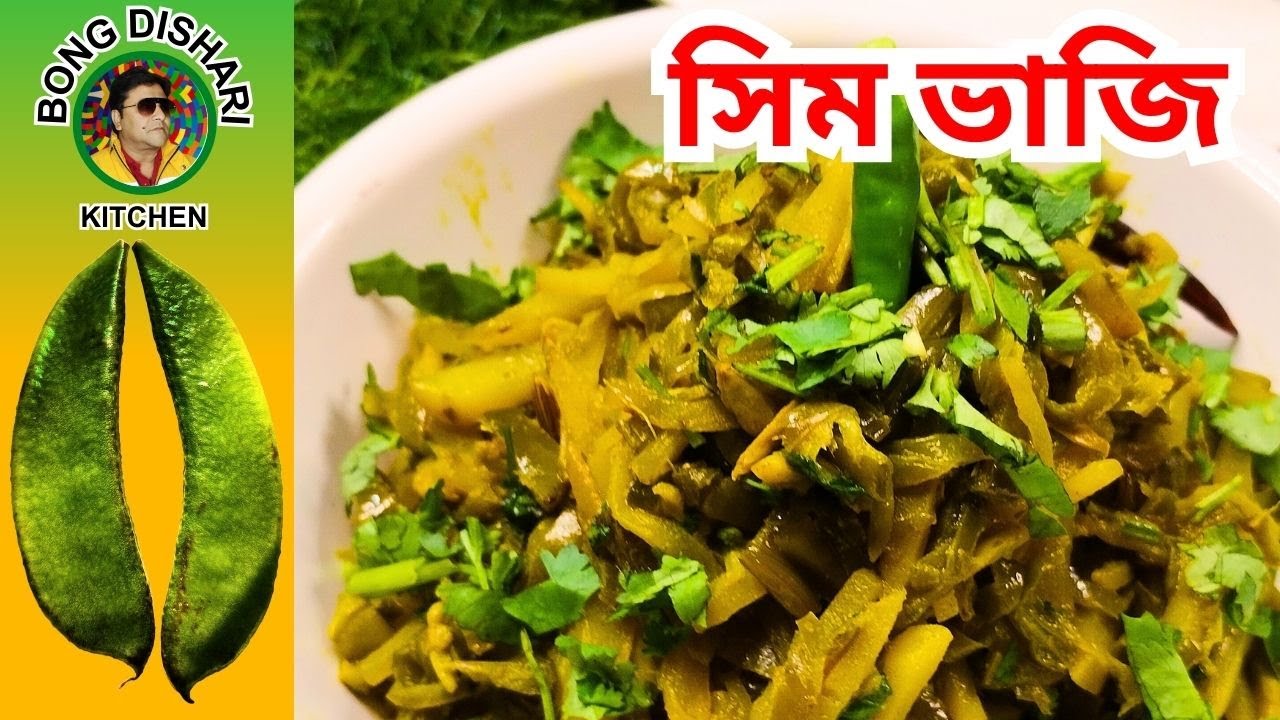 এইভাবে সিমের রেসিপি বানিয়ে খেয়ে দেখুন। Shim Ka Bhaji। Sim Bhaji ...