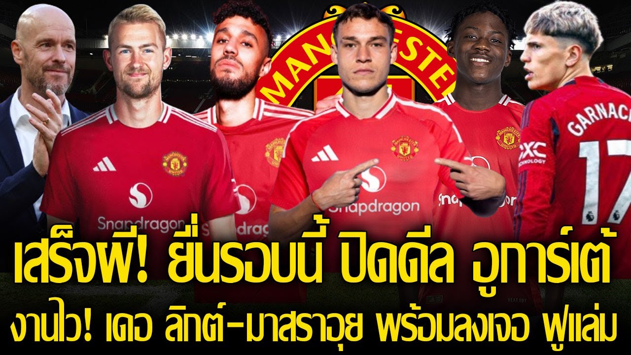 รายที่ 5..! แมนยูยื่นซื้อ 'อูการ์เต้' อีกรอบ หลัง PSG พร้อมลดค่าตัว/ 2 ...