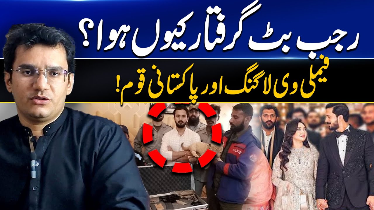 Rajab Butt's Arrest | Family Vlogging & Pakistani Nation | رجب بٹ گرفتار کیوں ہوا؟ | Dr. Abdul ...
