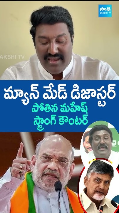 Pothina Mahesh Strong Conter To Amit Shah | Purandeswari | #Chandrababu #PothinaMahesh @SakshiTV ...