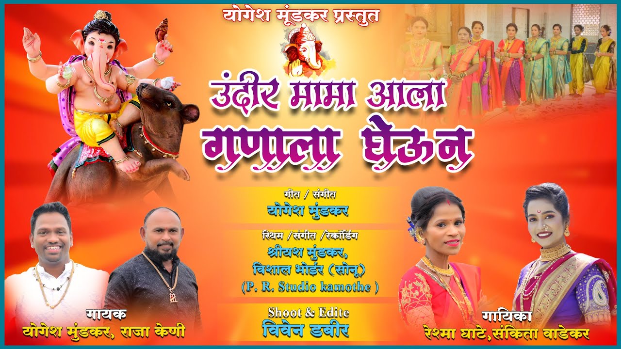 उंदीर मामा आला गणाला घेऊन (फेऱ्यांची गाणी)/Undir Mama/Sankita /Reshma ...