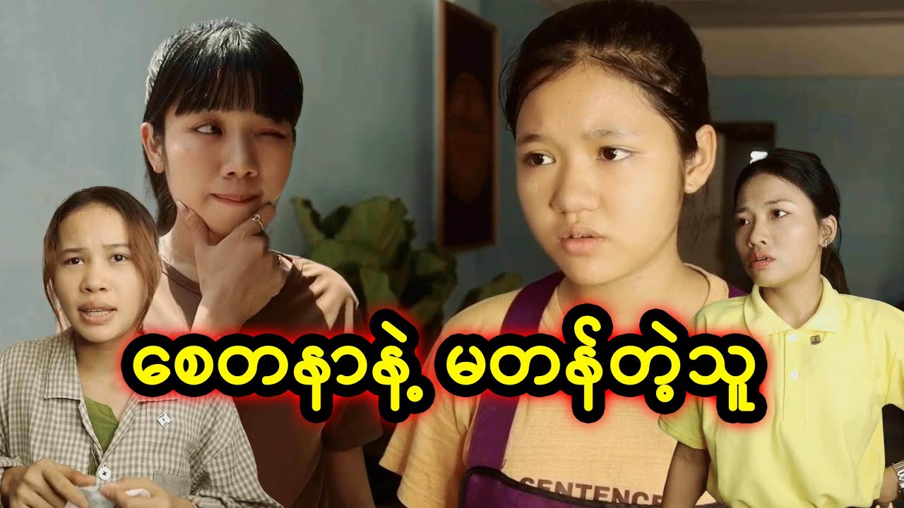 စေတနာနဲ့ မတန်တဲ့သူ | Myanmar Knowledge Sharing Short Film - YouTube