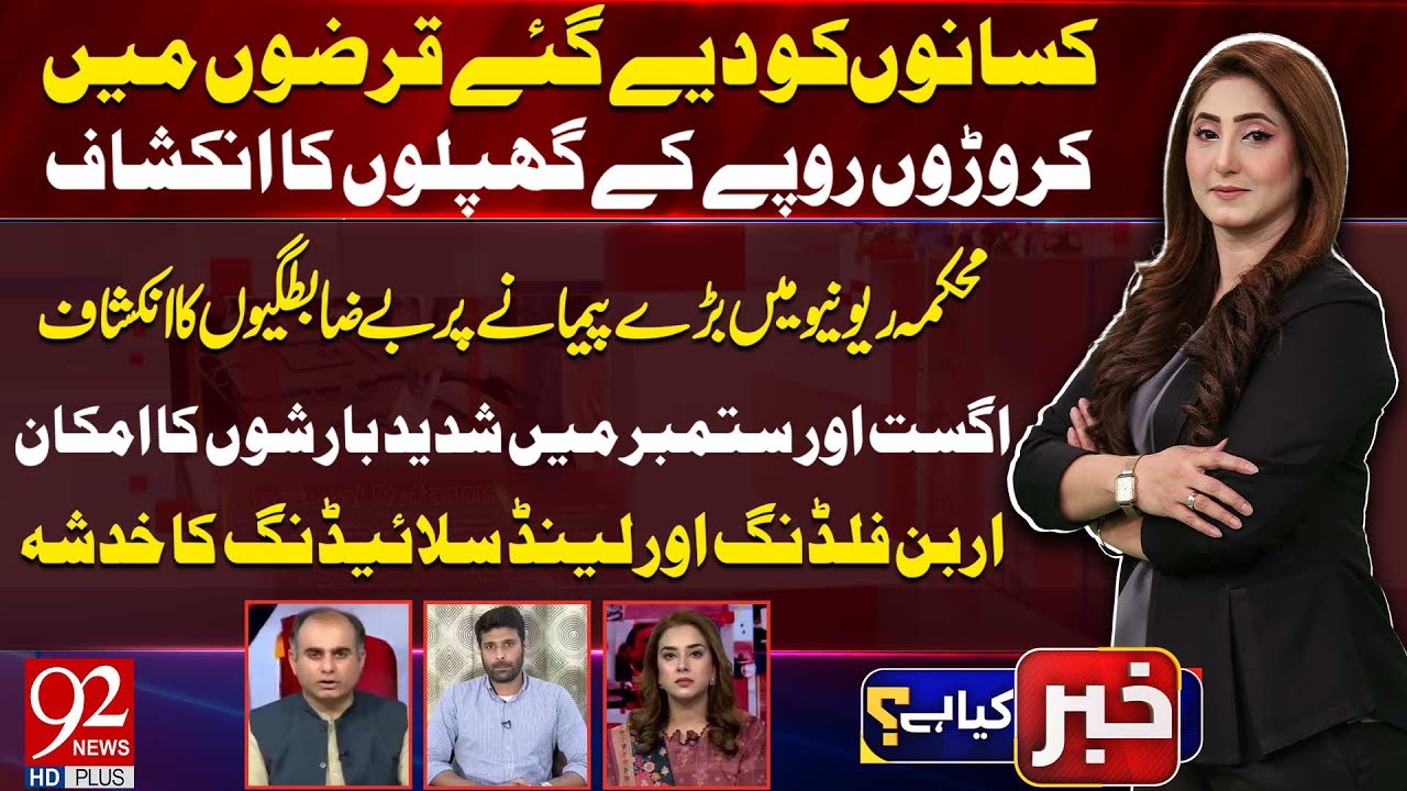 KHABAR KYA HAI | Riaz Ul Haq | Bilal Sikandar | Aqsa Khalid | 26 July 2025 | 92NewsHD - YouTube