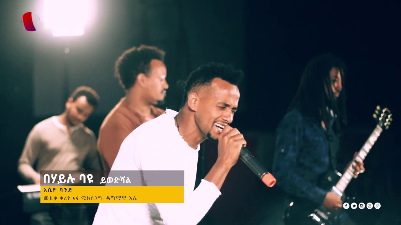 በሃይሉ ባዩ - ይወድሻል | Behailu Bayou – Yewadeshal New Ethiopian Music 2019 ...