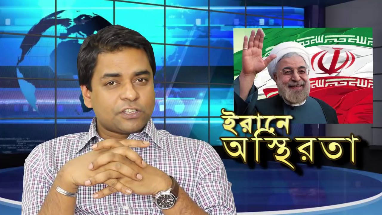 ইরানে ইসলামী প্রজাতন্ত্রের ভবিষ্যত কি? -BY, Shahed Alam II Bangla ...
