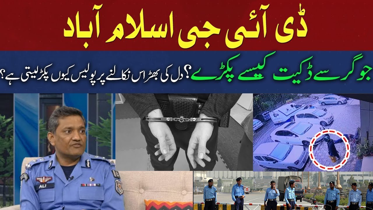 How to catch a dacoit gang from joggers DIG Islamabad - YouTube