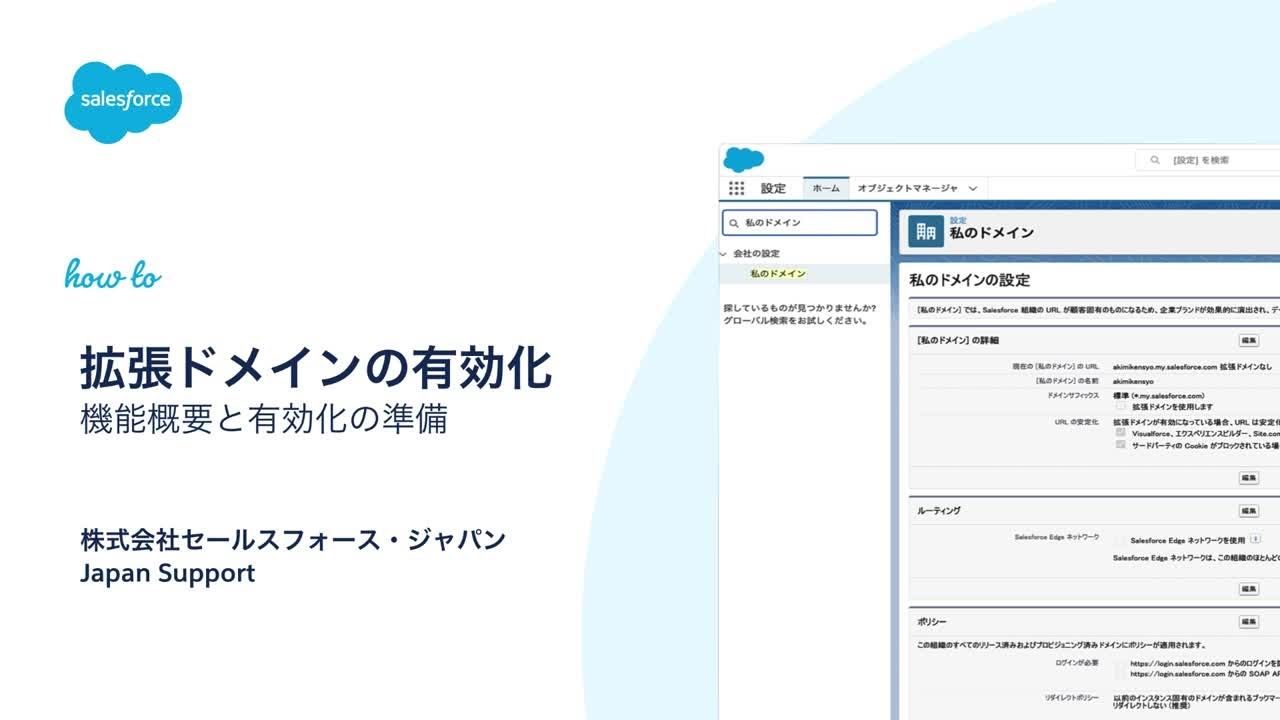【salesforce サポート】拡張ドメインの有効化 〜機能概要から有効化の準備まで〜 Youtube