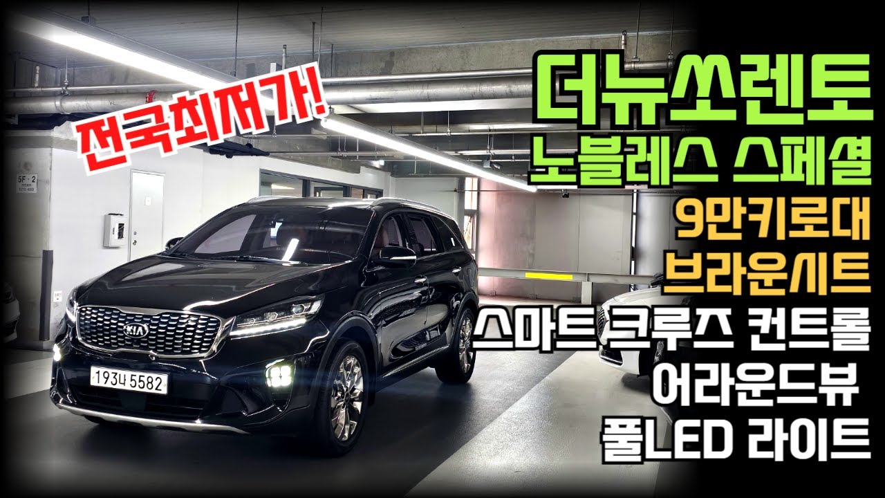 쏘렌토 중고차 브라운시트와 반자율주행 어라운드뷰 풀led 라이트등 최고사양인데 가격이 전국최저가 더뉴쏘렌토 노블레스 스페셜