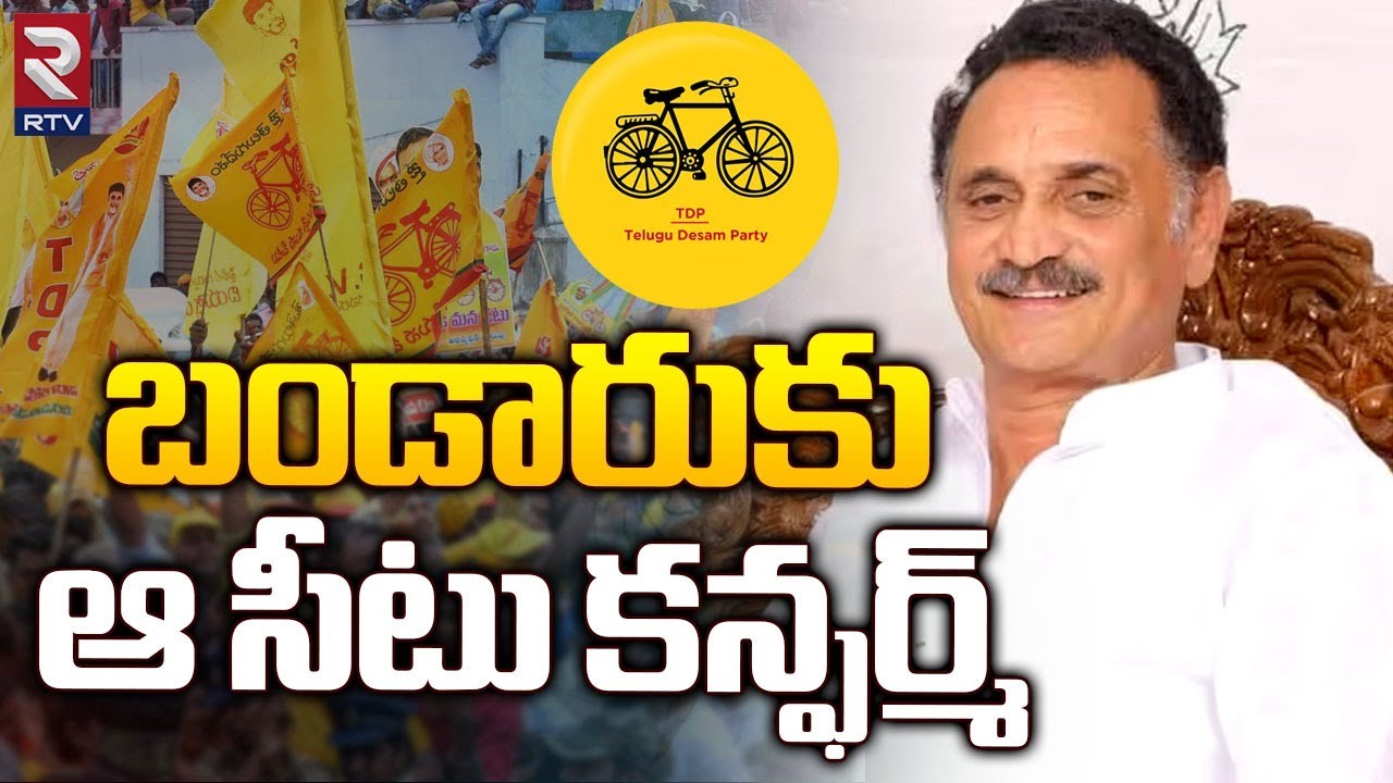 Madugula MLA Ticket To Bandaru Sathyanarayana | బండారుకు ఆ సీటు ...