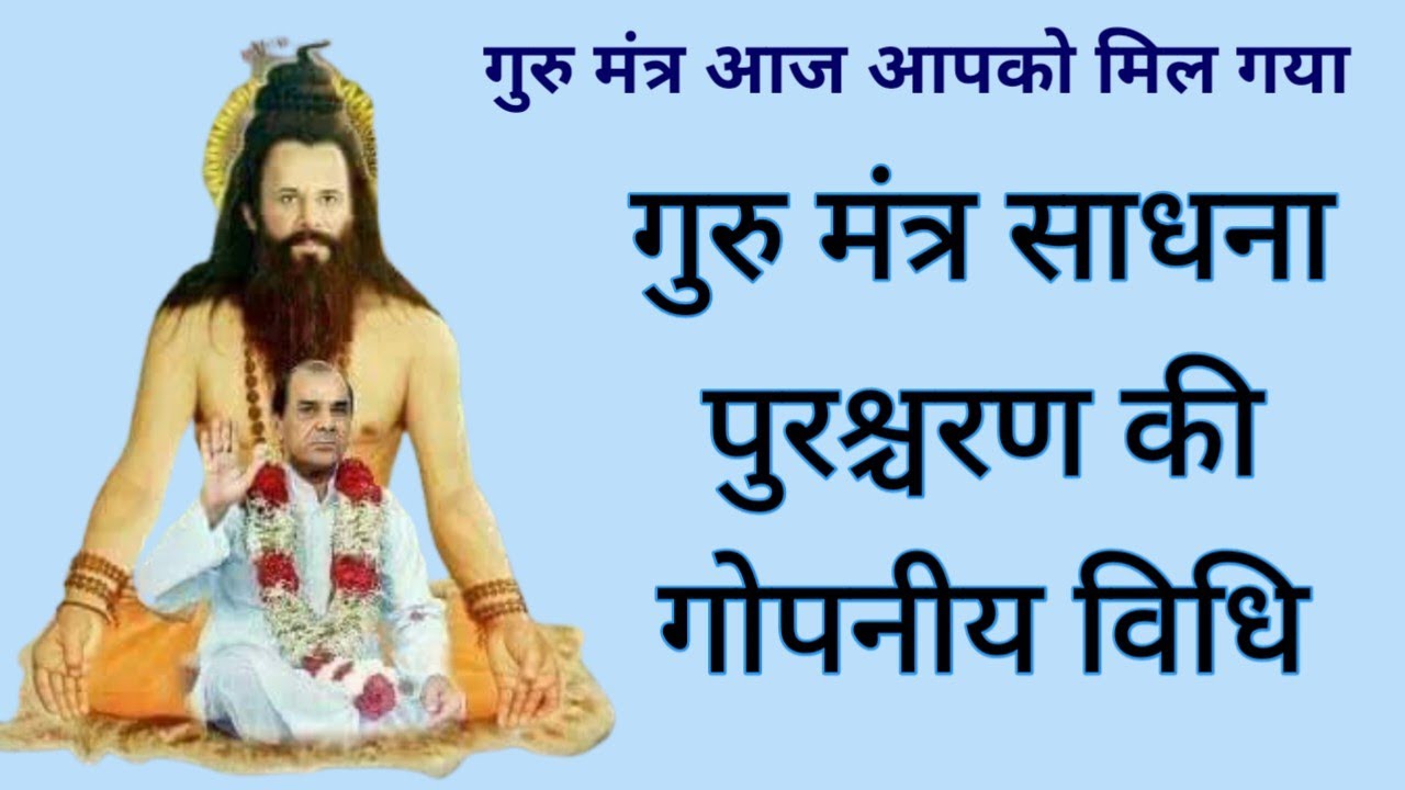 गुरु मंत्र साधना पुरश्चरण की गोपनीय विधि/guru mantra sadhna/purshcharan ...