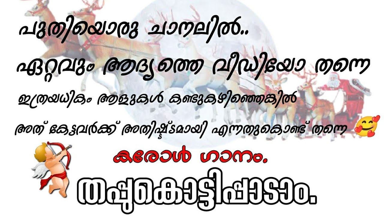 THAPPUKOTTIPAADAAM Christmas Carol Song 2021 Malayalam - YouTube