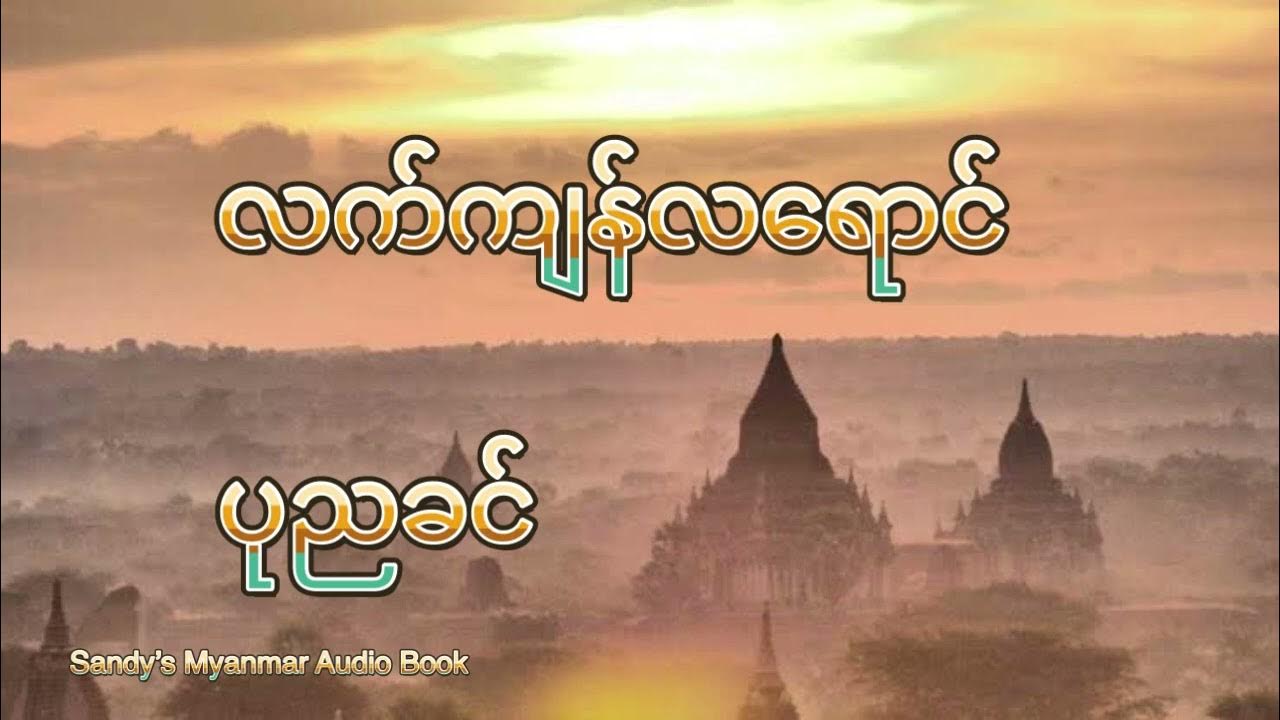 Ep 7 လက်ကျန်လရောင် ပုညခင် အပိုင်း ၇ Youtube