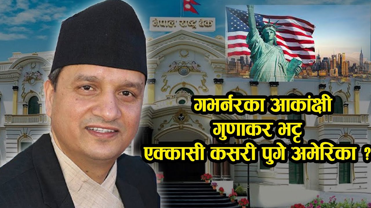 विवादमा परेपछि निराश बनेका गभर्नरका आकांक्षी गुणाकर भट्टले देश छाडे ...