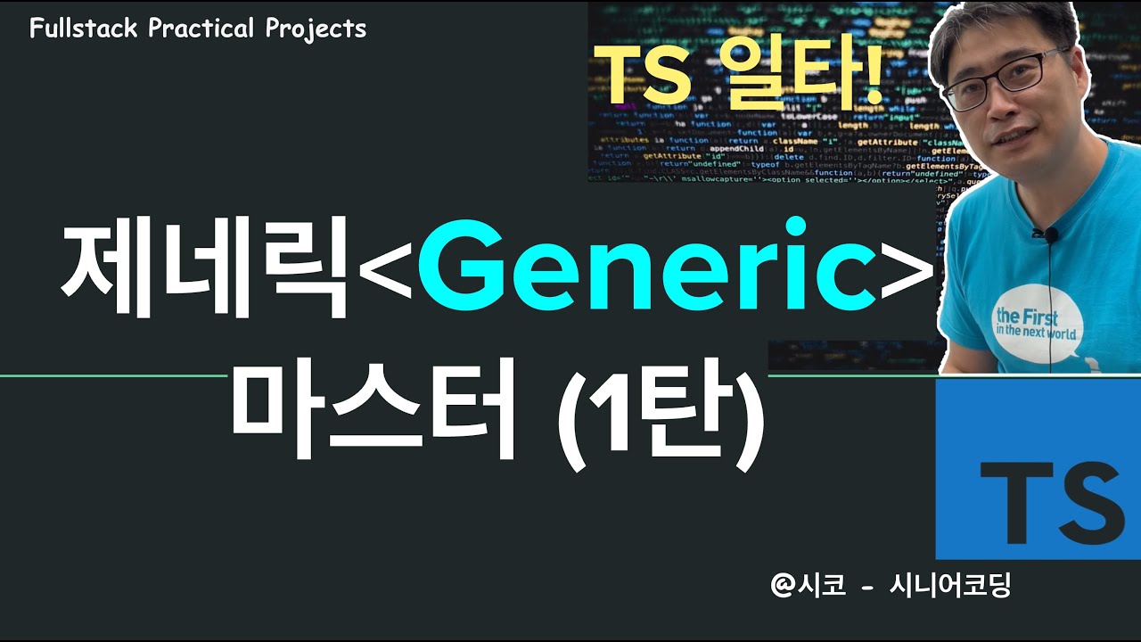 {본질을 꿰뚫는 TS} - Generic 마스터되기 (1탄) - YouTube