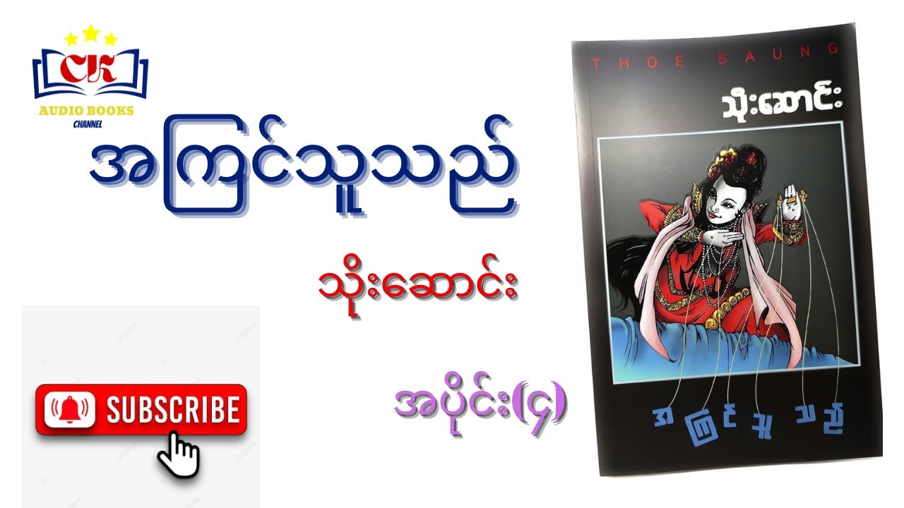 အပိုင်း ၄ အကြင်သူသည် Youtube