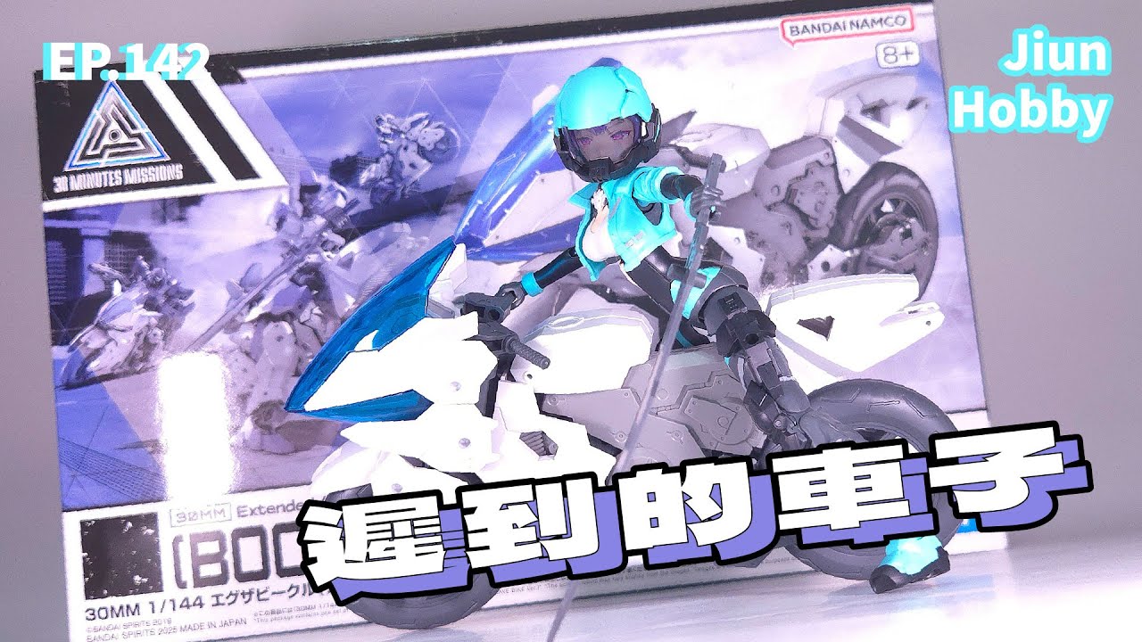 【聊玩沒】萬代 30mm 推進勇騎 30 minutes mission Brave Boost Bike｜完整的車姍姍來遲 - YouTube