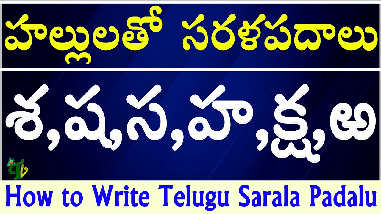 Hallulatho Sarala Padalu With Sa Sha Ha Ksha Rra Padalu Telugu hallulatho-sarala-padalu-with-sa-sha-ha-ksha-rra-padalu-telugu