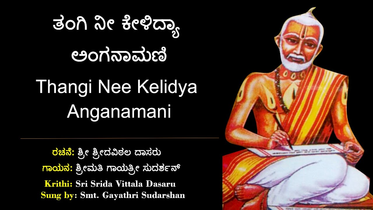 6 ತಂಗಿ ನೀ ಕೇಳಿದ್ಯಾ | ಶ್ರೀ ಜಗನ್ನಾಥದಾಸರ ಕುರಿತು ಹಾಡು | Tangi Ni Kelidya ...