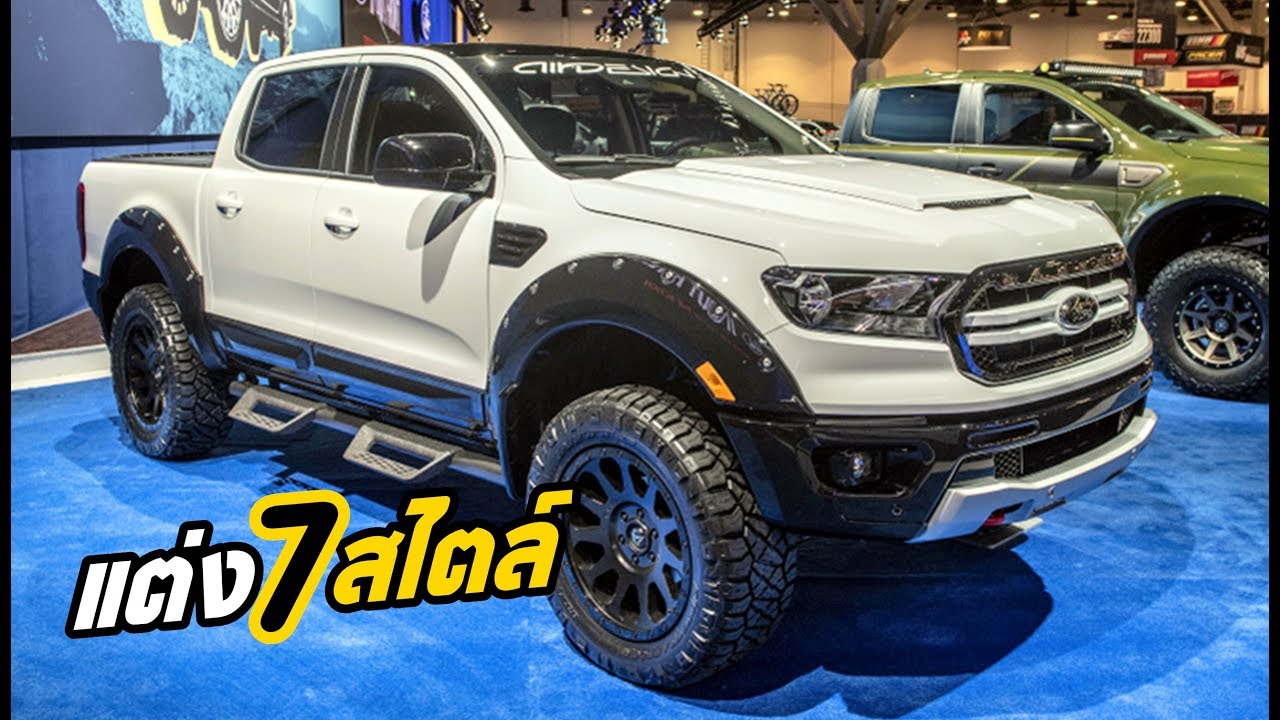 2019 Ford Ranger แต่งพิเศษ 7 รูปแบบเฉพาะกิจ ในงาน SEMA Show! | MZ Crazy ...