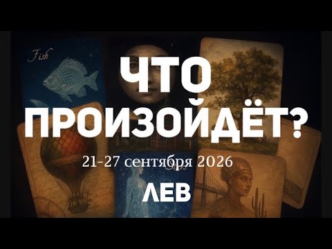 ЛЕВ 🍀Таро прогноз на неделю ( 21-27 сентября 2026). Расклад от ТАТЬЯНЫ КЛЕВЕР