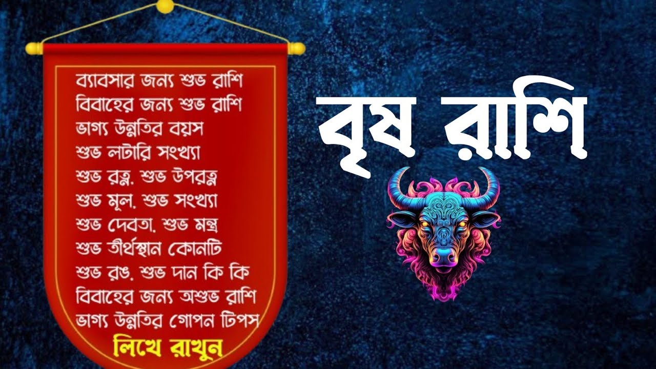 Brisha rashi (taurus sign) | বৃষ রাশির ভাগ্য উন্নতি | brisha rhaifall ...