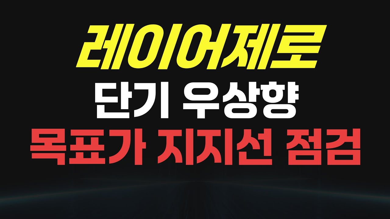 레이어제로 코인 단기 우상향지지선 목표가 점검하세요 2024 레이어제로 레이어제로코인 레이어제로목표가 Youtube