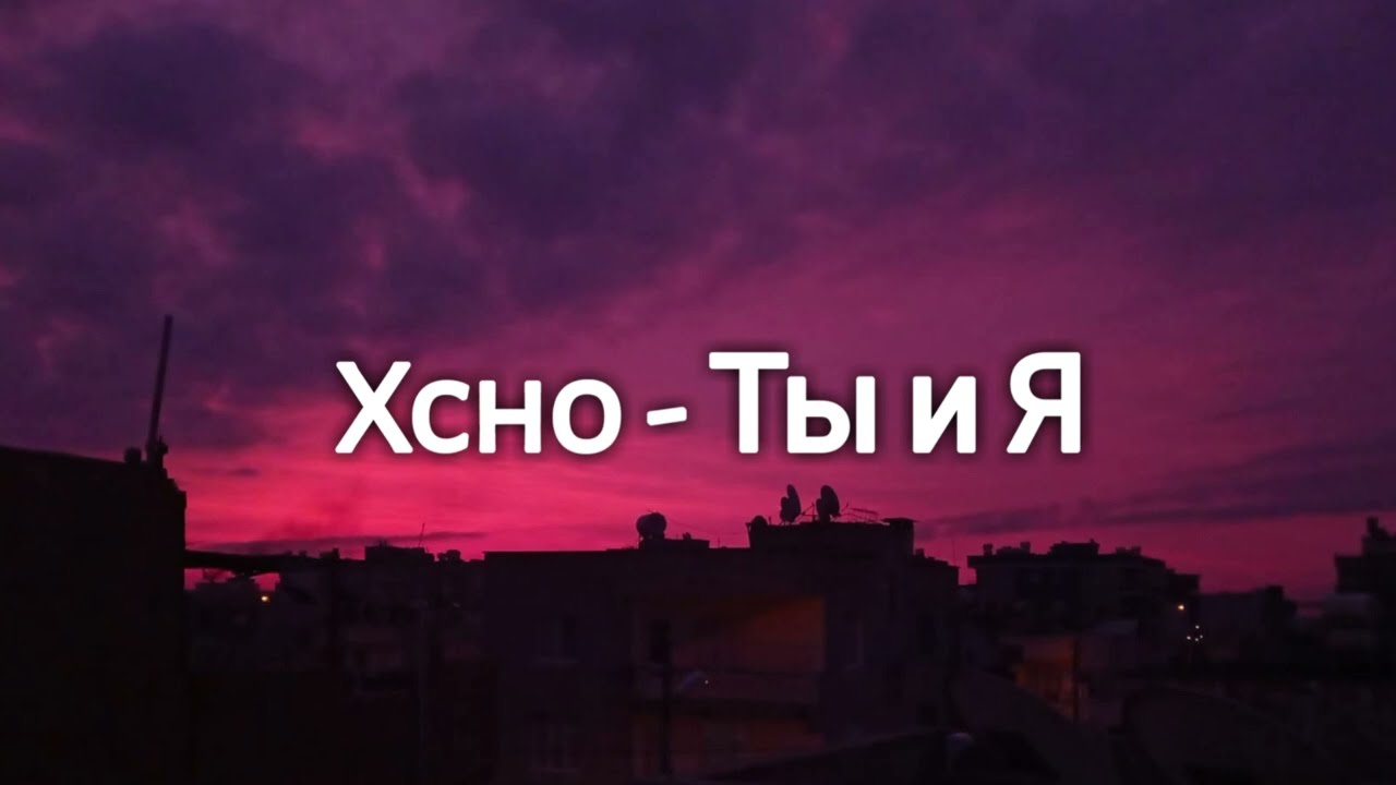 Xcho - Ты и Я | remix TikTok Full | (slowed + reverb) - YouTube