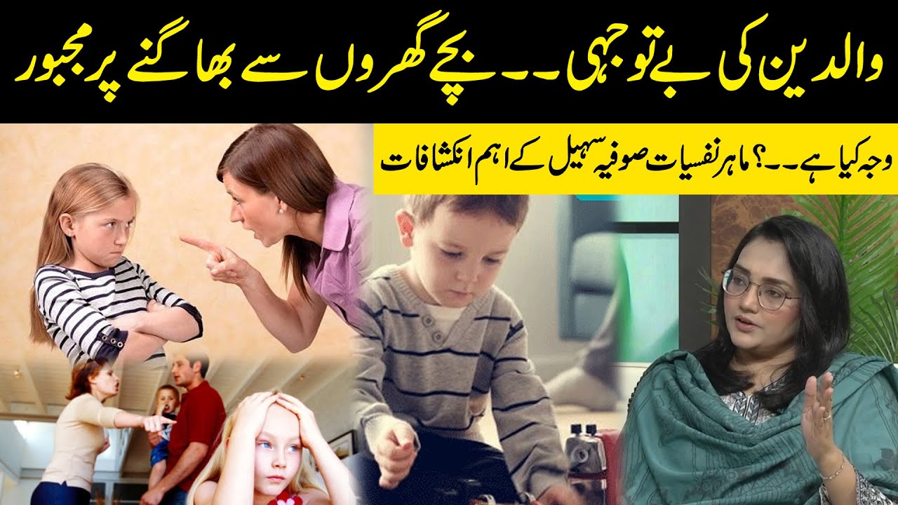 Why Children Run Away From Home ? | Revelations Of Sofia Sohail | Good ...