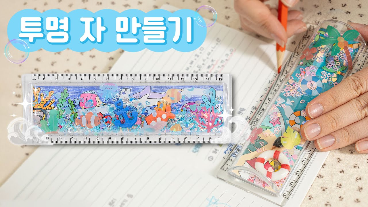 Diy 투명 자 만들기⭐ I 여름만들기 자 만들기 돔자 아크릴자 글리터 스팽글 미니어처 해양교육 미술수업재료