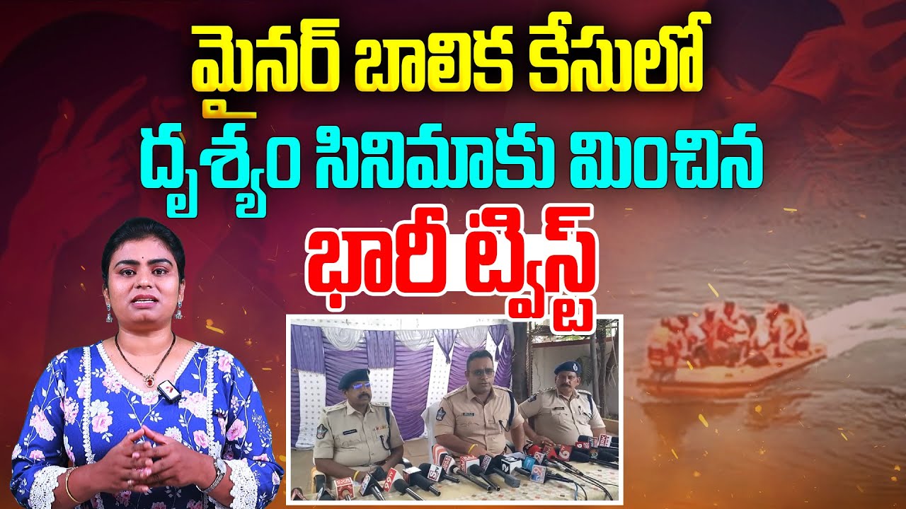 నంద్యాల బాలిక కేసులో భారీ ట్విస్ట్ | Sensational Twist in Nandyala Girl ...