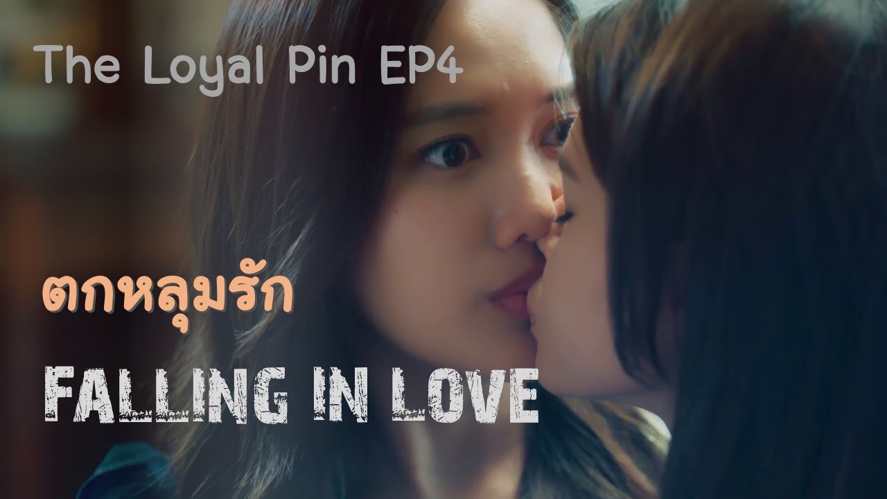 [CC] PIN & ANIN :: FALLING IN LOVE [EN SUB] :: The Loyal Pin EP.4 ...